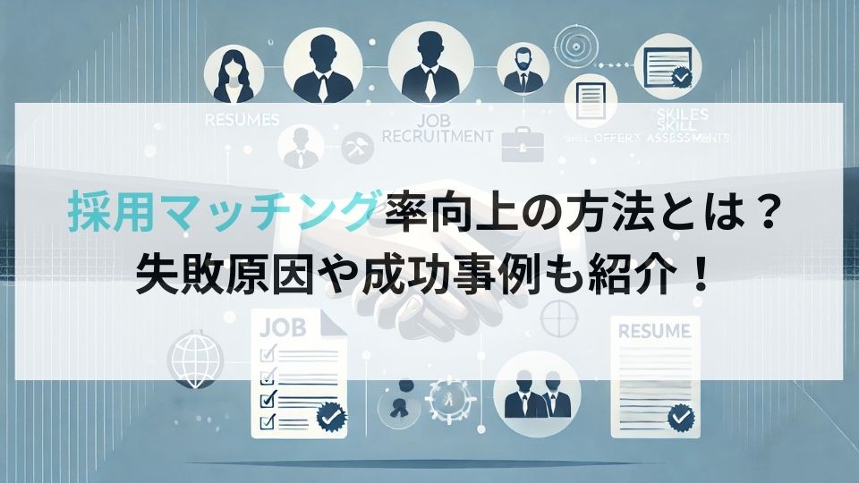 採用マッチング率向上の方法とは？失敗原因や成功事例も紹介！ | 企業の採用・人事を支援するメディア digireka